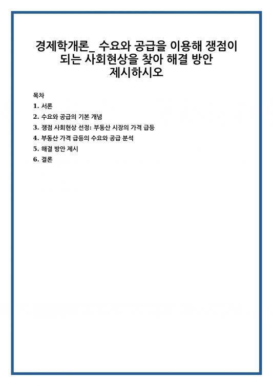 경제학개론_ 수요와 공급을 이용해 쟁점이 되는 사회현상을 찾아 해결 방안 제시하시오