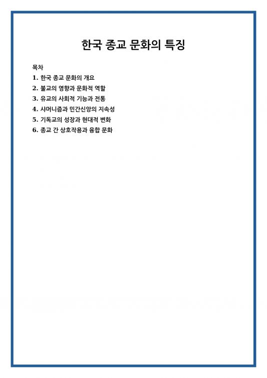 한국 종교 문화의 특징