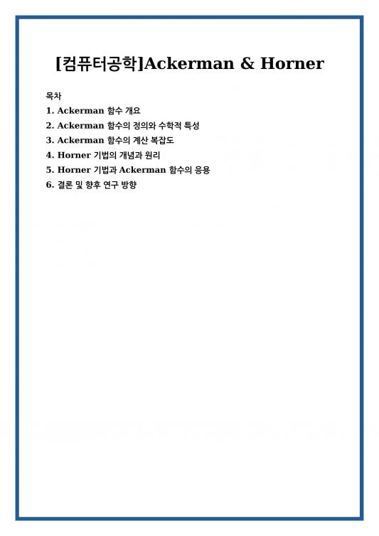 [컴퓨터공학]Ackerman & Horner