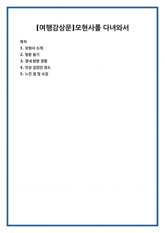 [여행감상문]모현사를 다녀와서