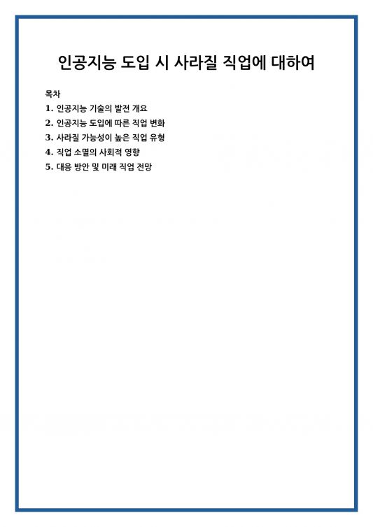 인공지능 도입 시 사라질 직업에 대하여