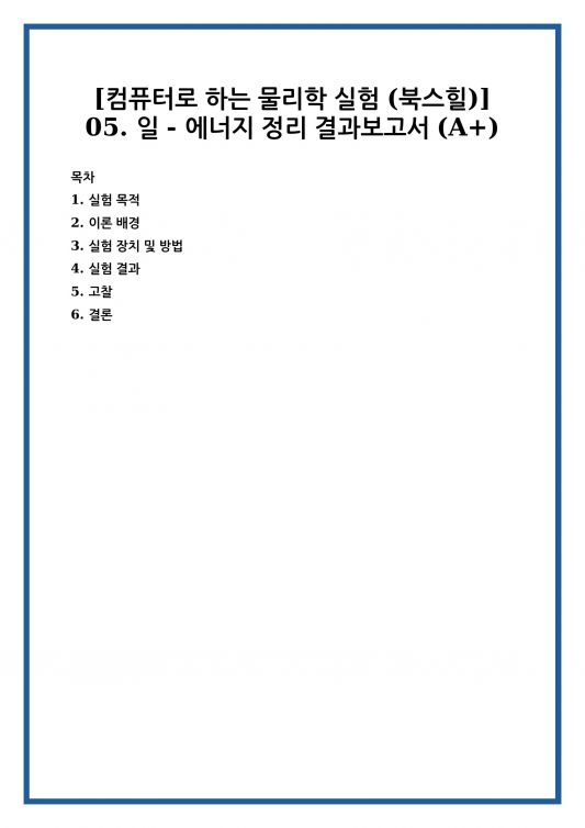 [컴퓨터로 하는 물리학 실험 (북스힐)] 05. 일 - 에너지 정리 결과보고서