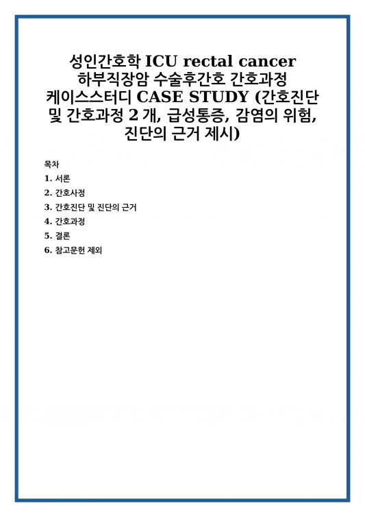성인간호학 ICU rectal cancer 하부직장암 수술후간호 간호과정 케이스스터디 CASE STUDY (간호진단 및 간호과정 2개, 급성통증, 감염의 위험, 진단의 근거 제시)