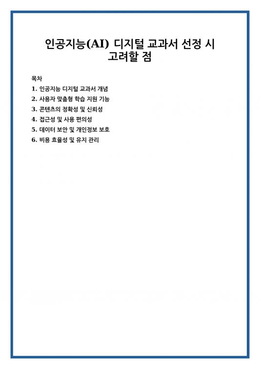 인공지능(AI) 디지털 교과서 선정 시 고려할 점