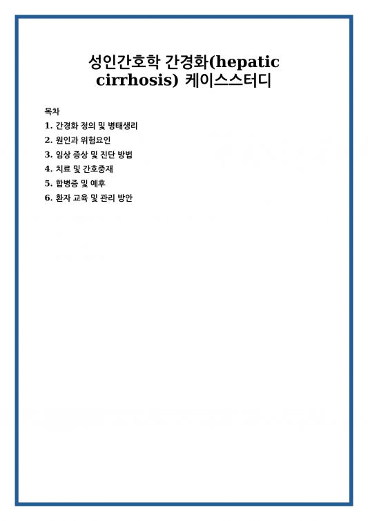 성인간호학 간경화(hepatic cirrhosis) 케이스스터디
