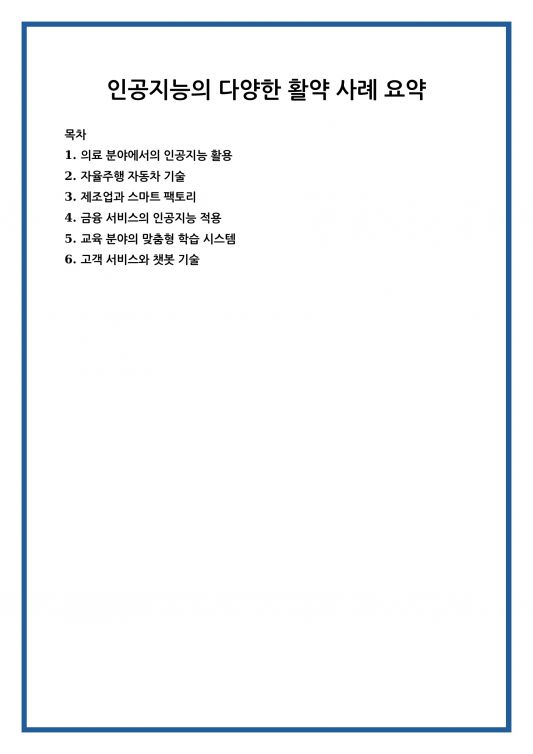 인공지능의 다양한 활약 사례 요약
