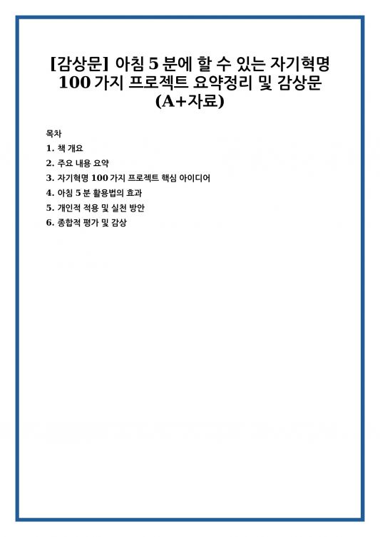 [감상문] 아침5분에 할 수 있는 자기혁명 100가지 프로젝트 요약정리 및 감상문