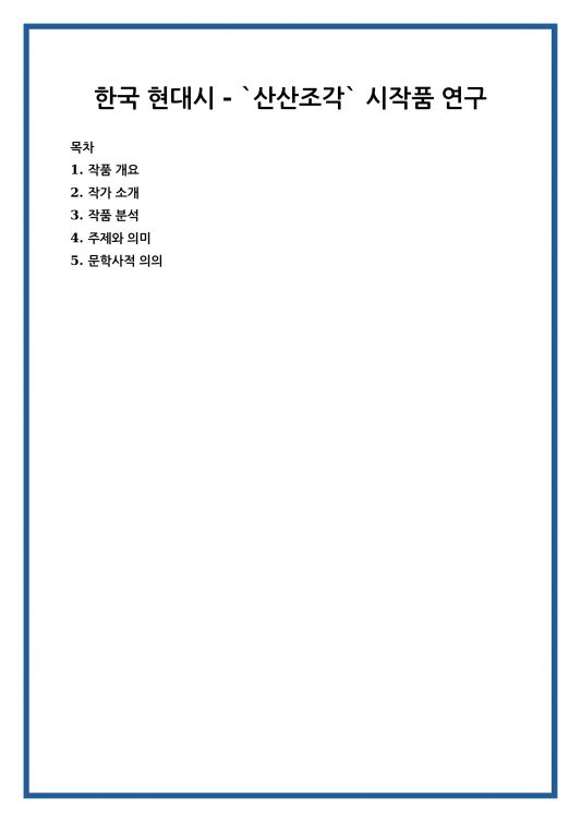 한국 현대시 - `산산조각` 시작품 연구
