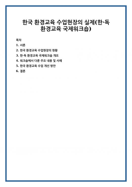 한국 환경교육 수업현장의 실제(한·독 환경교육 국제워크숍)