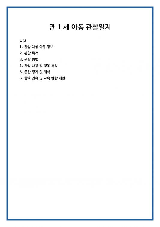만 1세 아동 관찰일지