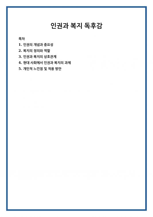 인권과 복지 독후감