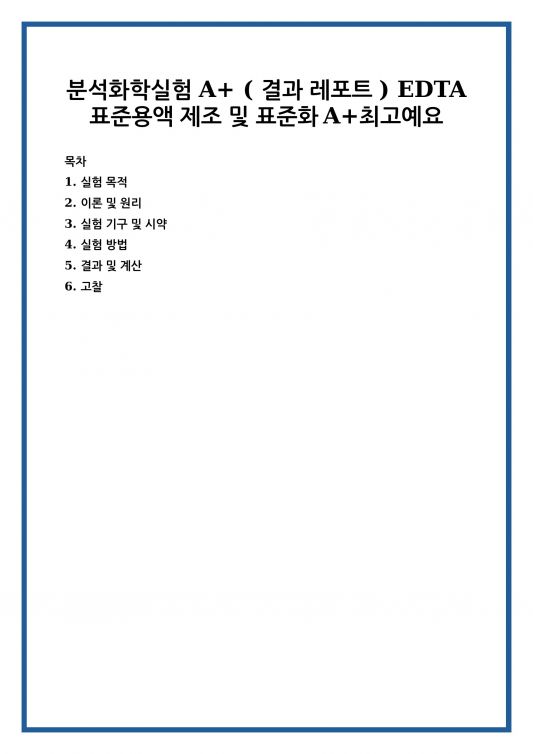 분석화학실험 (결과) EDTA 표준용액 제조 및 표준화