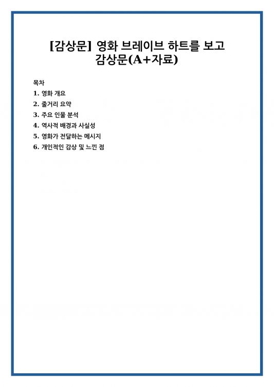 [감상문] 영화 브레이브 하트를 보고 감상문
