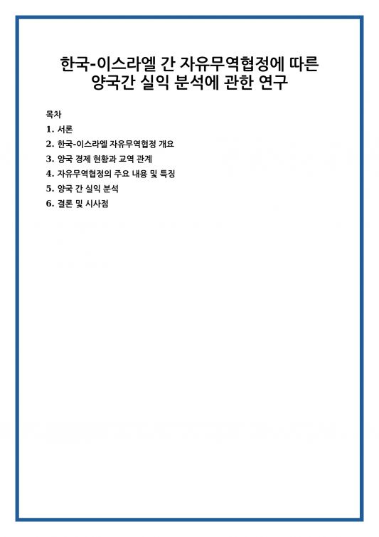 한국-이스라엘 간 자유무역협정에 따른 양국간 실익 분석에 관한 연구