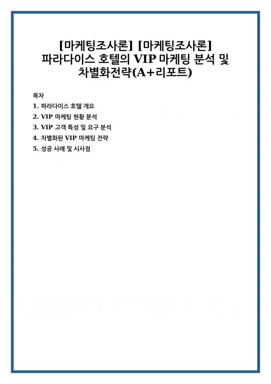 [마케팅조사론] [마케팅조사론]파라다이스 호텔의 VIP마케팅 분석 및 차별화전략(리포트)