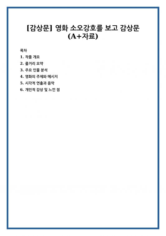 [감상문] 영화 소오강호를 보고 감상문