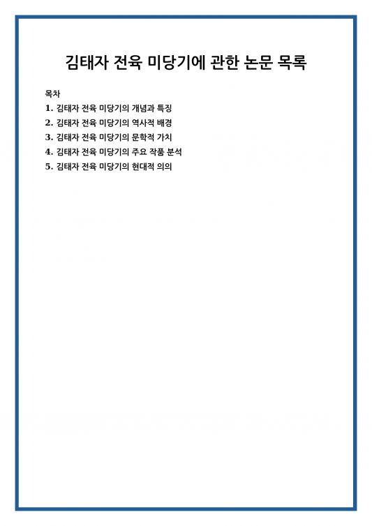 김태자 전육 미당기에 관한 논문 목록