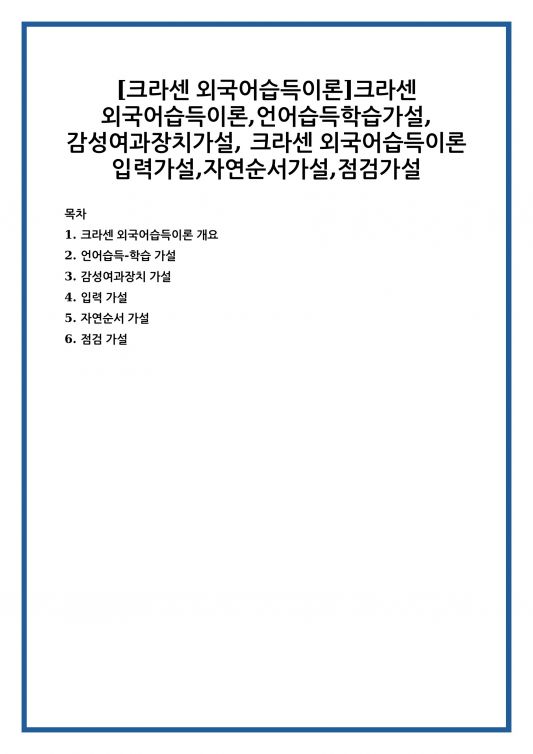 [크라센 외국어습득이론]크라센 외국어습득이론,언어습득학습가설,감성여과장치가설, 크라센 외국어습득이론 입력가설,자연순서가설,점검가설
