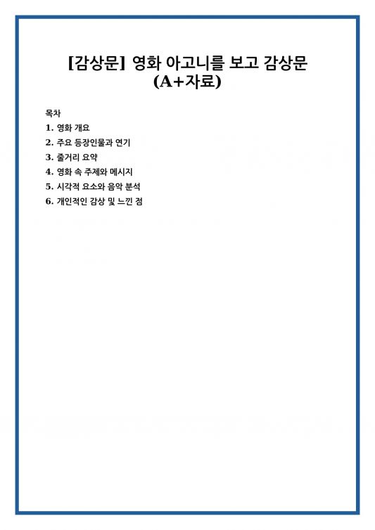[감상문] 영화 아고니를 보고 감상문