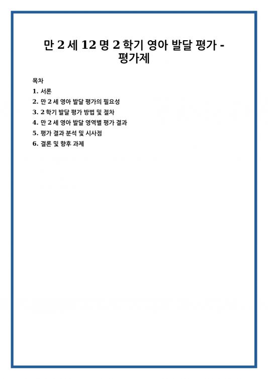 만 2세 12명 2학기 영아 발달 평가 - 평가제