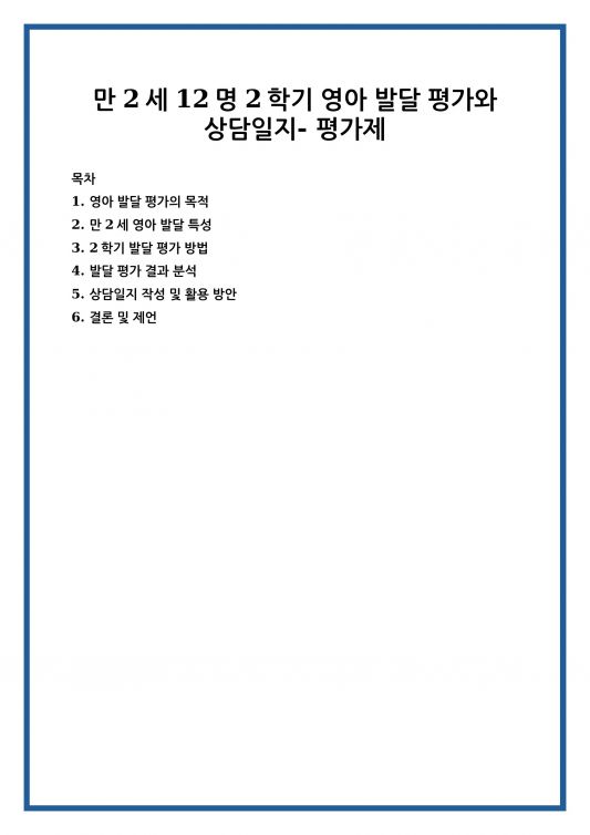 만 2세 12명 2학기 영아 발달 평가와  상담일지- 평가제