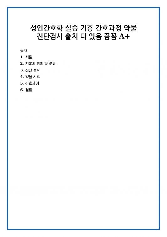 성인간호학 실습 기흉 간호과정 약물 진단검사 출처 다 있음 꼼꼼