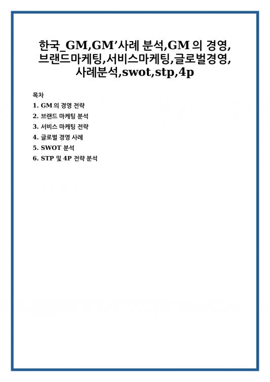 한국_GM,GM’사례 분석,GM의 경영,브랜드마케팅,서비스마케팅,글로벌경영,사례분석,swot,stp,4p