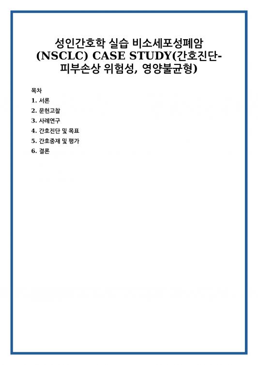 성인간호학 실습 비소세포성폐암(NSCLC) CASE STUDY(간호진단- 피부손상 위험성, 영양불균형)