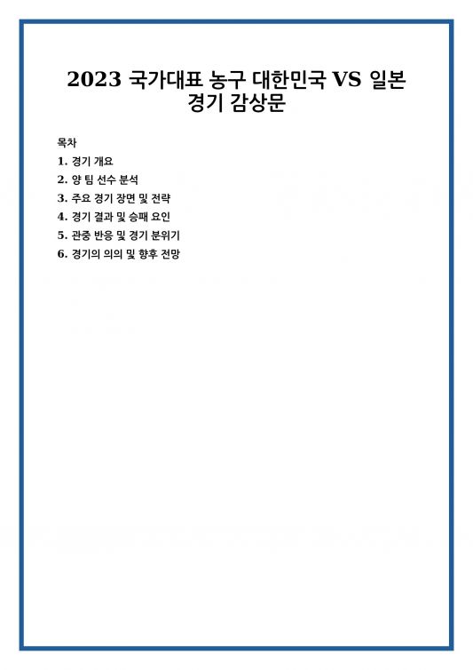 2023 국가대표 농구 대한민국 VS 일본 경기 감상문