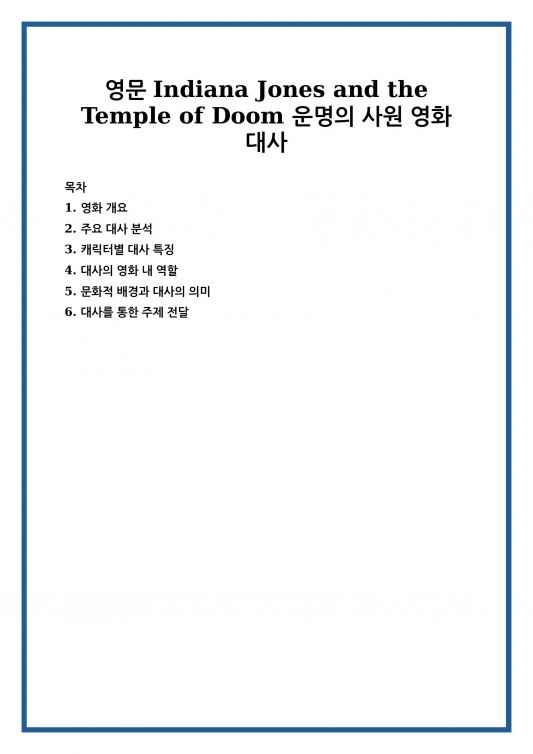 영문 Indiana Jones and the Temple of Doom 운명의 사원 영화 대사