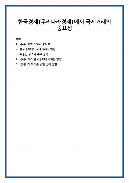 한국경제(우리나라경제)에서 국제거래의 중요성