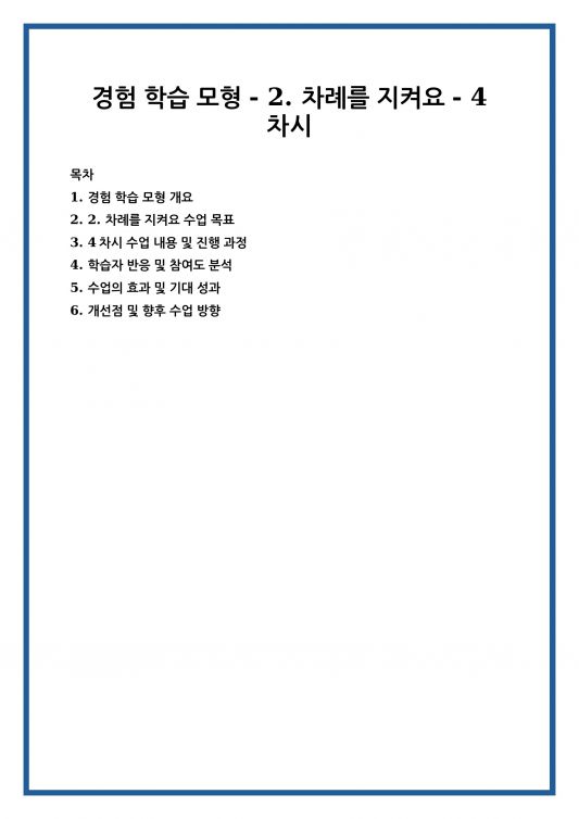 경험 학습 모형 - 2. 차례를 지켜요 - 4차시