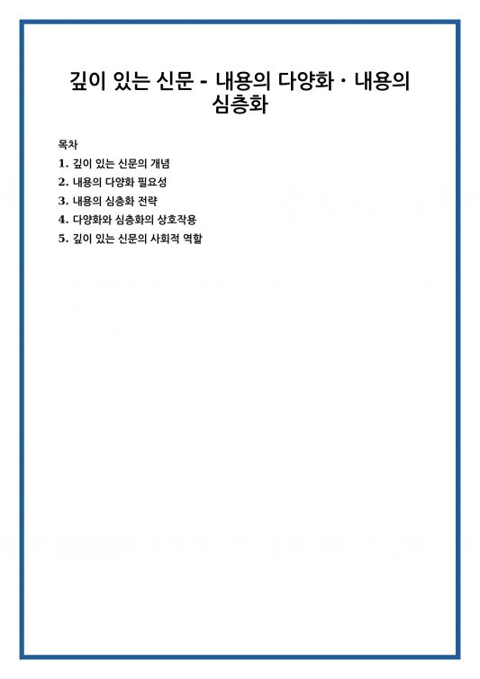 깊이 있는 신문 - 내용의 다양화 · 내용의 심층화