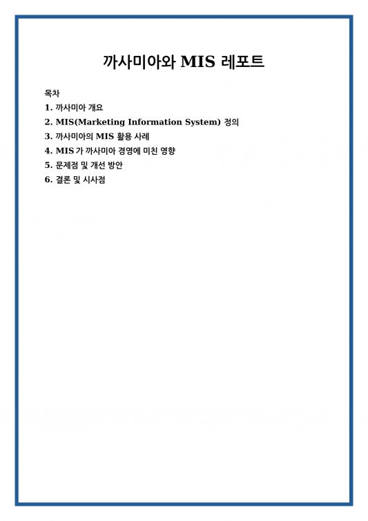 까사미아와 MIS 레포트