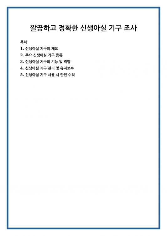 깔끔하고 정확한 신생아실 기구 조사