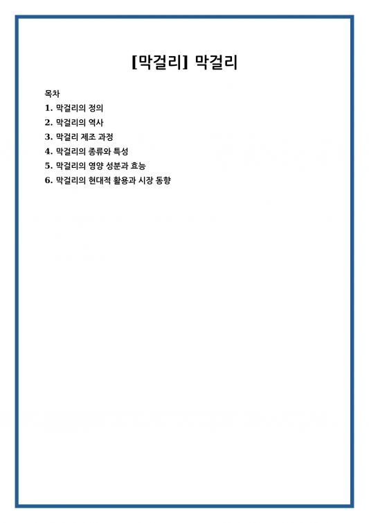[막걸리] 막걸리