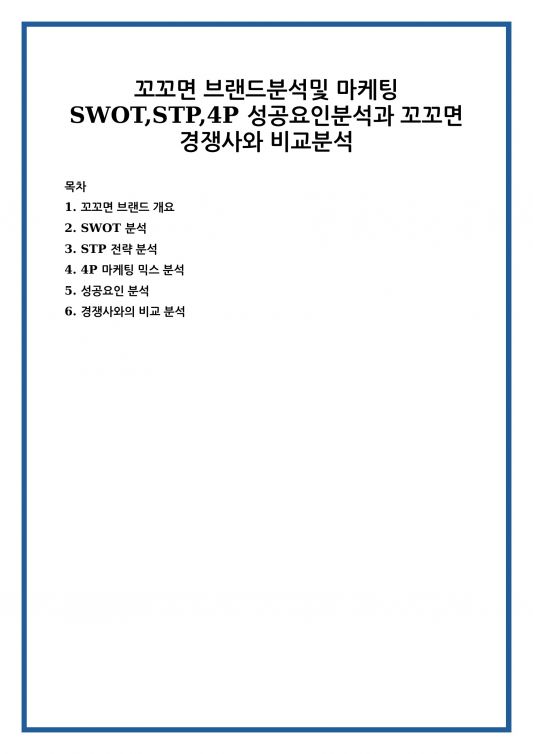 꼬꼬면 브랜드분석및 마케팅 SWOT,STP,4P 성공요인분석과 꼬꼬면 경쟁사와 비교분석