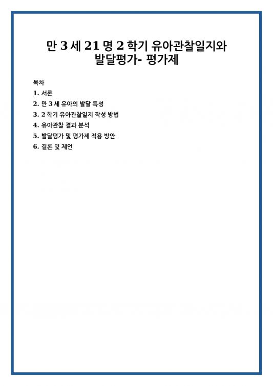 만 3세 21명 2학기 유아관찰일지와 발달평가- 평가제