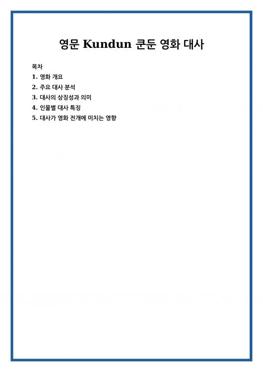 영문 Kundun 쿤둔 영화 대사