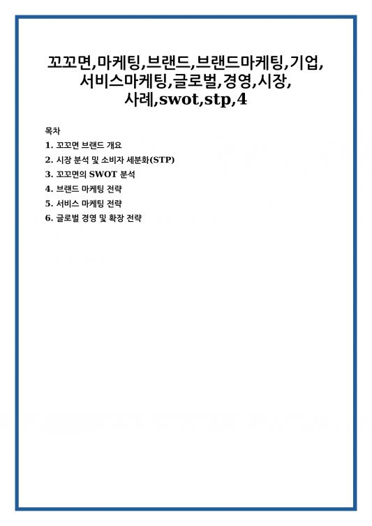 꼬꼬면,마케팅,브랜드,브랜드마케팅,기업,서비스마케팅,글로벌,경영,시장,사례,swot,stp,4