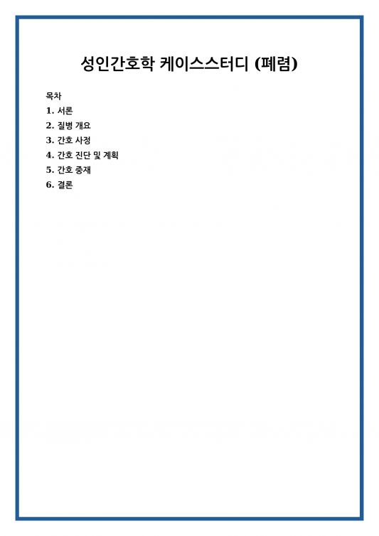 성인간호학 케이스스터디 (폐렴)