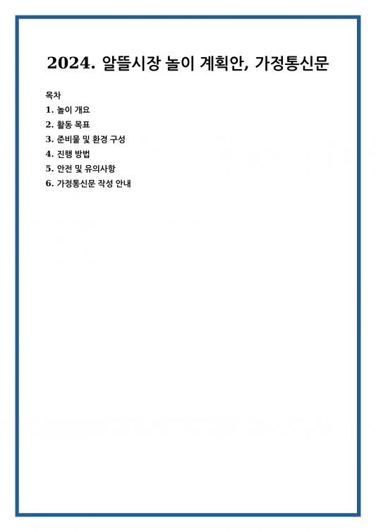 2024. 알뜰시장 놀이 계획안, 가정통신문