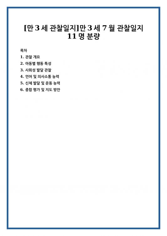 관찰 개요 아동별 행동 특성 사회성 발달 관찰 언어 및 의사소통 능력 신체 발달 및 운동 능력 종합 평가 및 지도 방안
