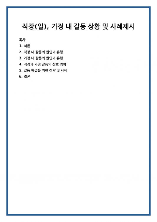 직장(일), 가정 내 갈등 상황 및 사례제시