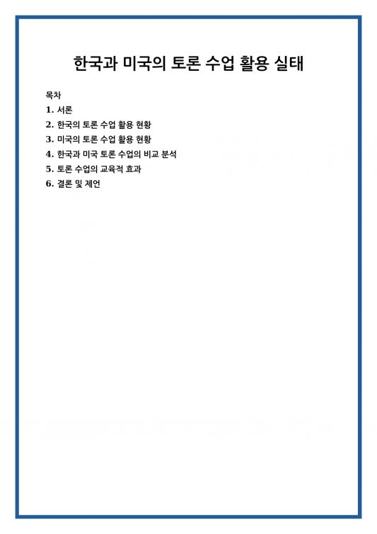 한국과 미국의 토론 수업 활용 실태