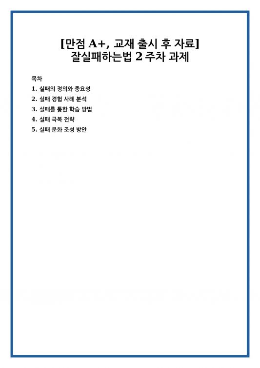 [교재 출시 후 자료] 잘실패하는법 2주차 과제