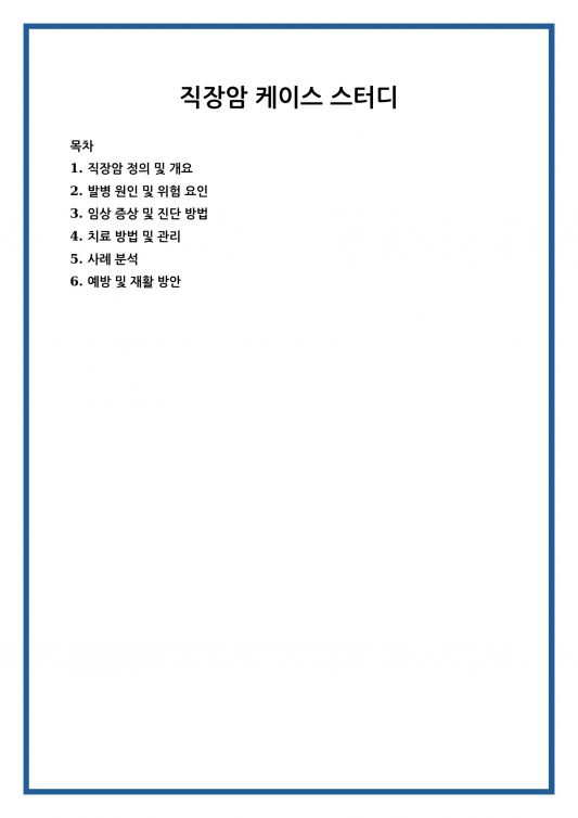 직장암 케이스 스터디