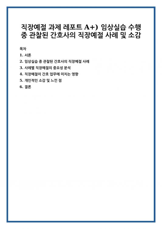 직장예절 과제) 임상실습 수행 중 관찰된 간호사의 직장예절 사례 및 소감