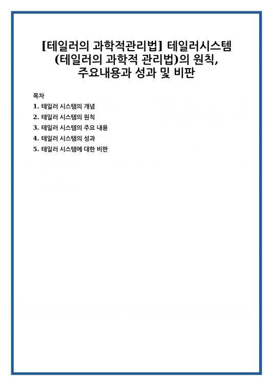 [테일러의 과학적관리법] 테일러시스템(테일러의 과학적 관리법)의 원칙, 주요내용과 성과 및 비판