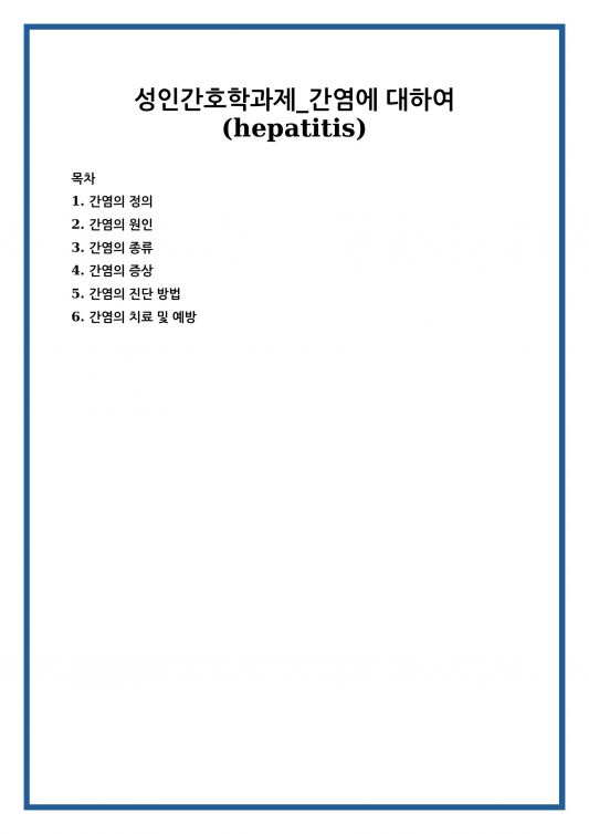 성인간호학과제_간염에 대하여(hepatitis)